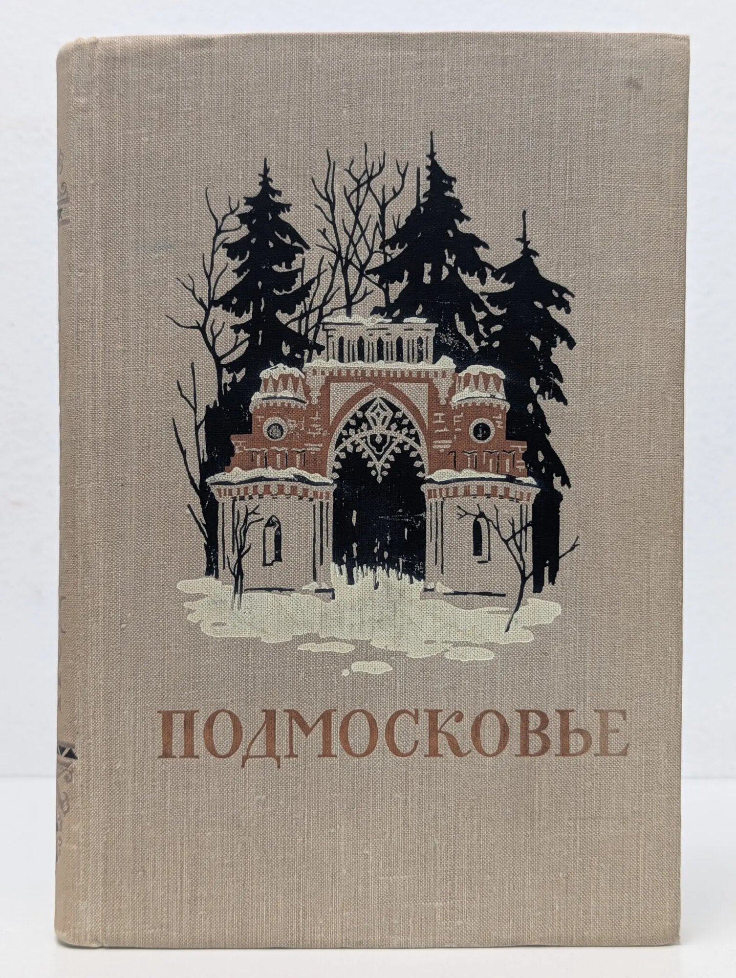 Подмосковье. Памятные места в истории русской культуры XIV-XIX веков 1955