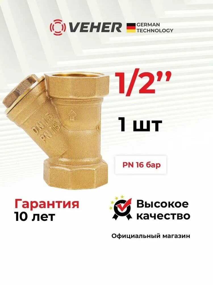 Фильтр косой сетчатый 1/2" ВР Veher с сеткой 200мкм латунный под пломбу / Фильтр грубой очистки воды ДУ15 со сливной пробкой для систем отопления и водоснабжения