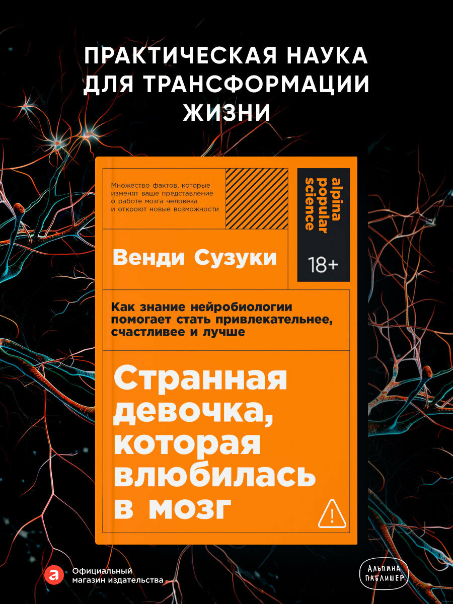 Странная девочка, которая влюбилась в мозг: Как знание нейробиологии помогает стать привлекательнее, счастливее и лучше