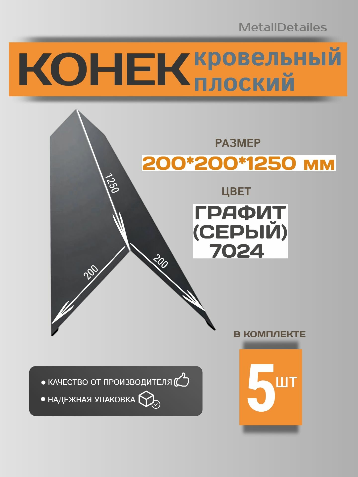 Кровельный конёк 200x200x1250 мм, планка плоского конька, графит RAL7024, 5шт.