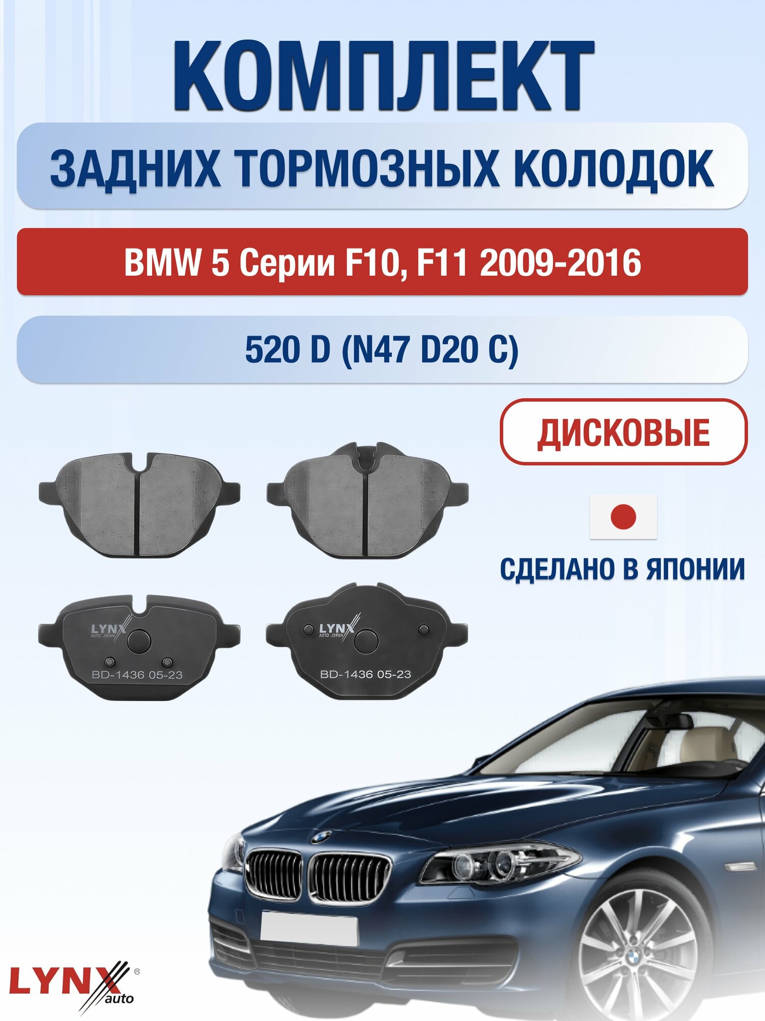 Комплект задних дисковых тормозных колодок на BMW 5 серии F10, F11 2009-2016г. / 520 d (B47 D20 A) ВD-1436 / БМВ
