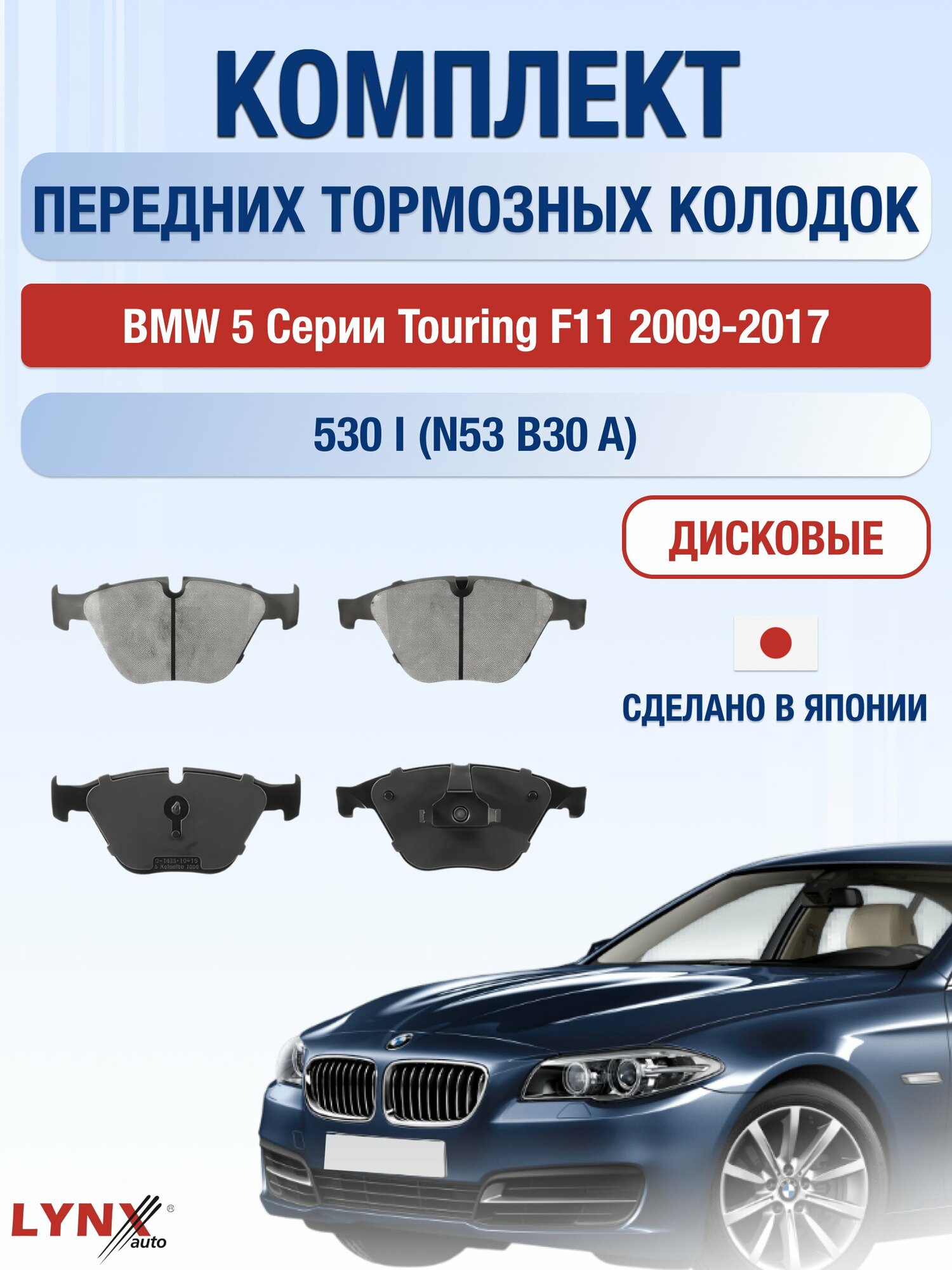 Комплект передних дисковых тормозных колодок на BMW 5 Touring F11 2009-2017г. /530 i (N53 B30 A) ВD-1435 /БМВ /LYNXauto