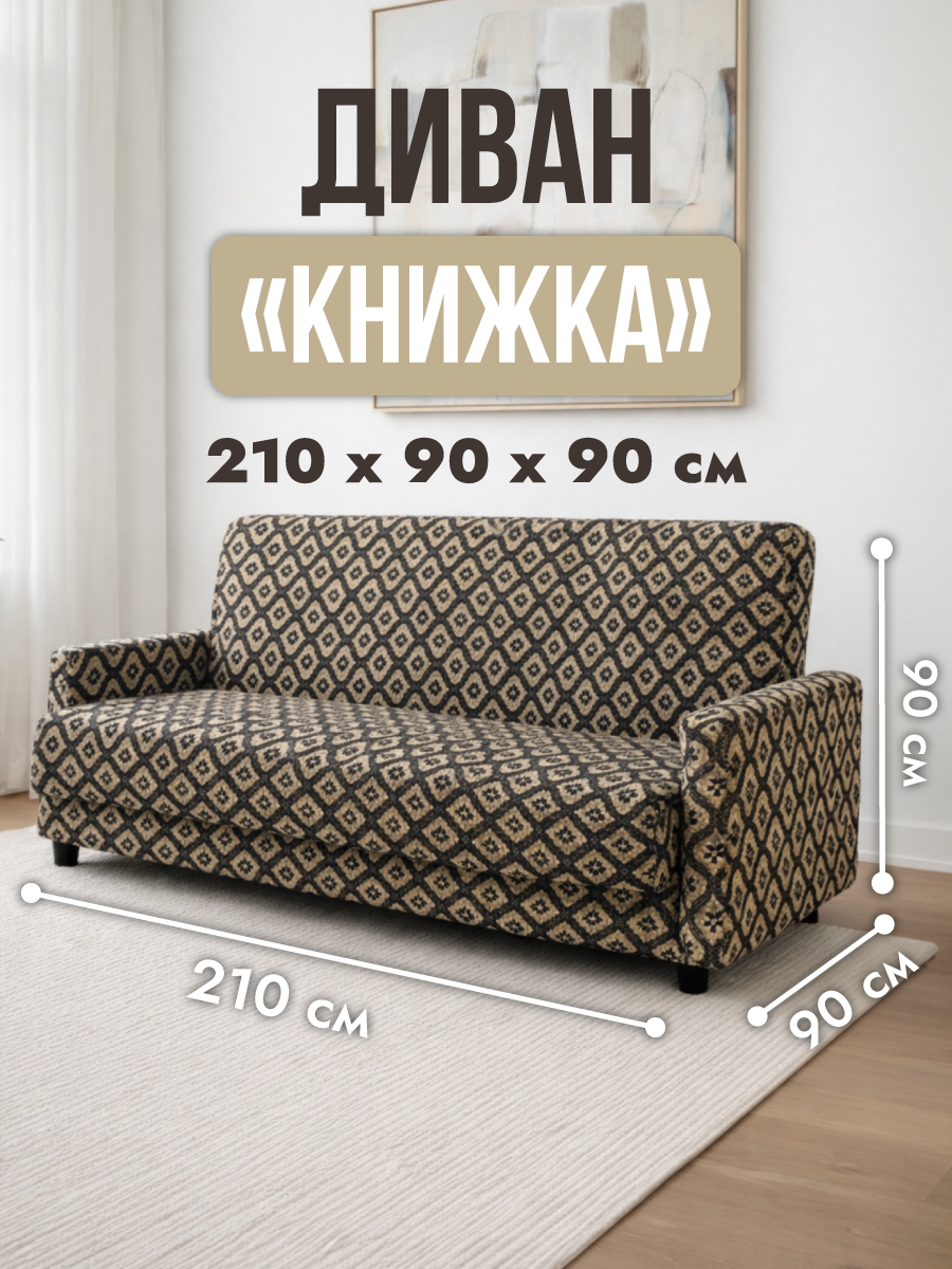 Диван раскладной книжка