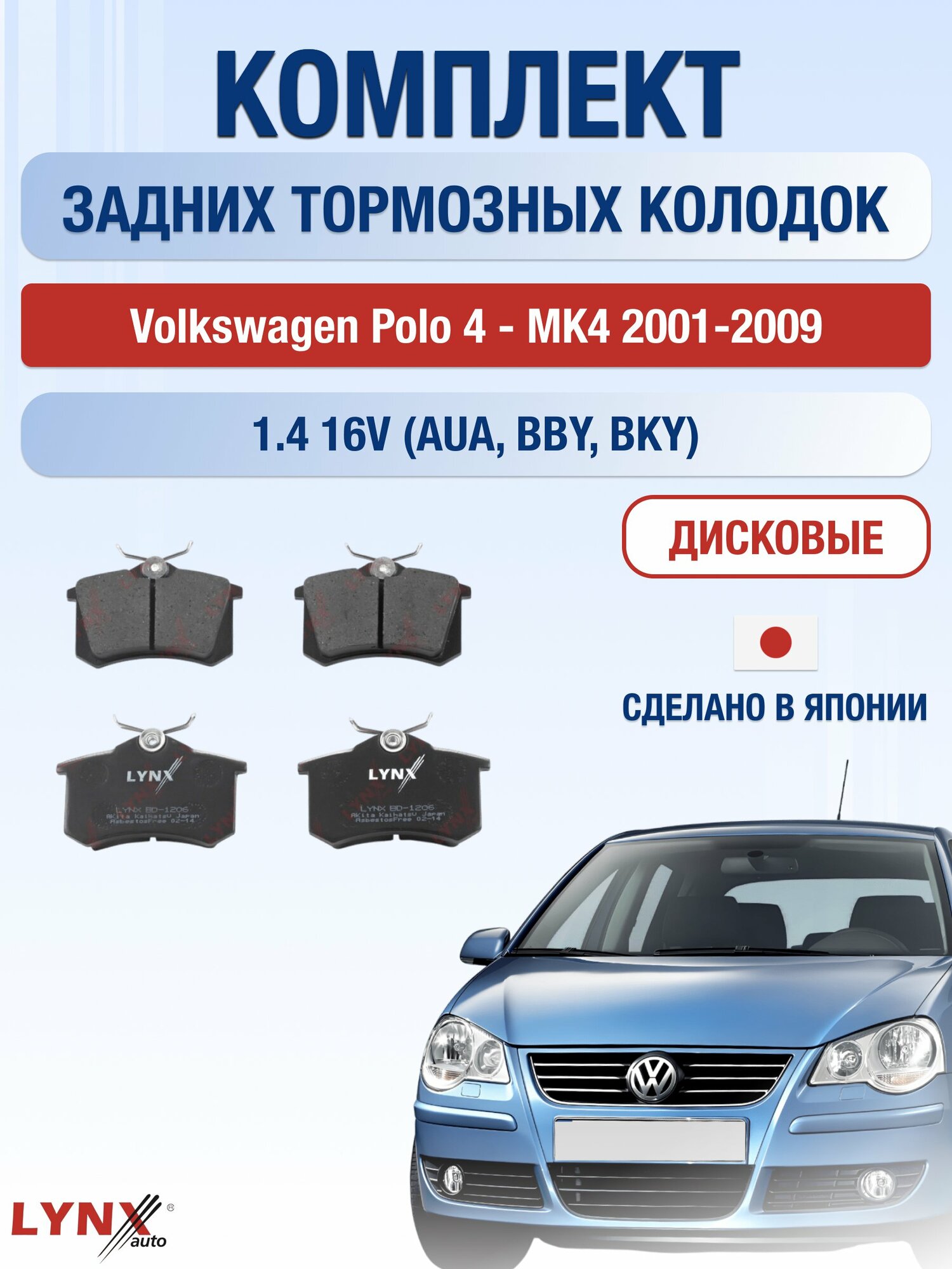 Комплект задних дисковых тормозных колодок на Volkswagen Polo 4 - MK4 2001-2009г. / 1.4 16V (AUA) ВD-1206 / Фольксваген