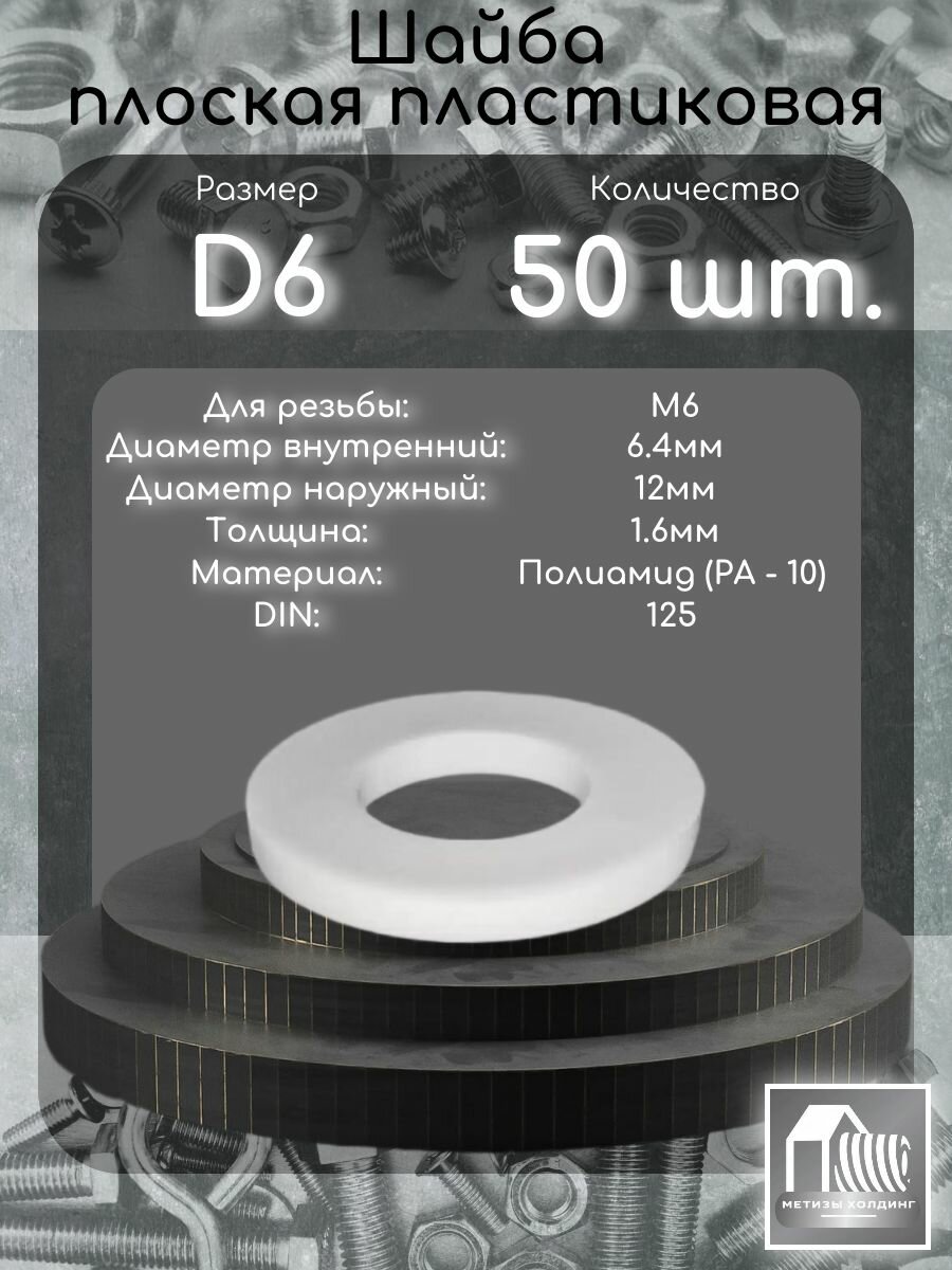 Шайба М6 плоская, пластиковая (полиамидная), комплект из 50 штук