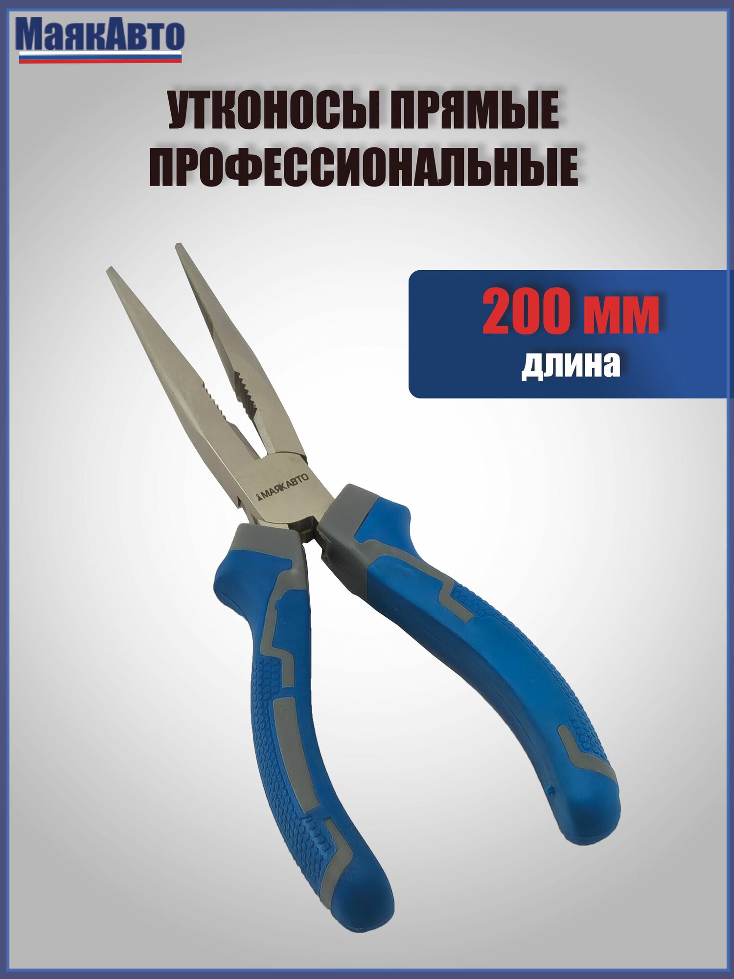 Длинногубцы профессиональные CRV / утконосы прямые 200 мм, 610202, МаякАвто