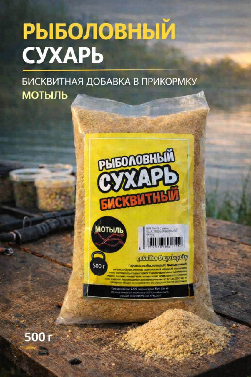 Сухарь рыболовный бисквитный, 500 г, Мотыль - эффективная добавка в прикормку для ловли мирной рыбы