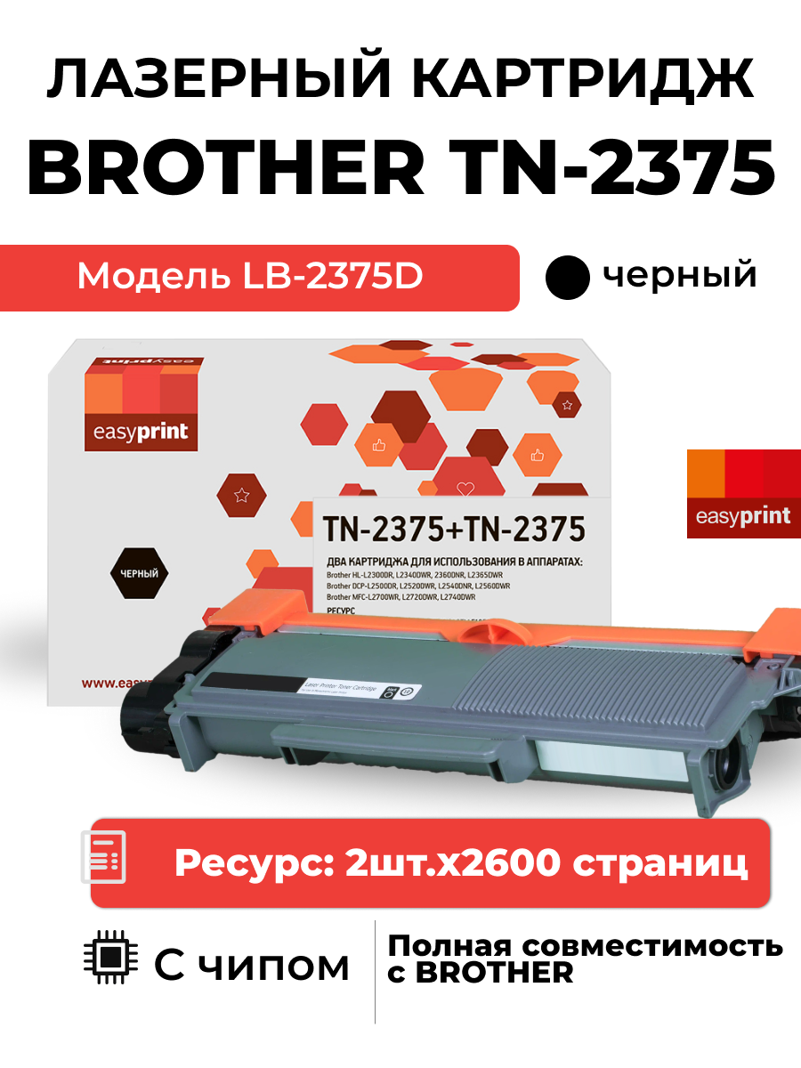 Лазерный картридж EasyPrint LB-2375D (HL-L2300DR/L2340DWR/L2360DNR/L2520DWR/L2540DNR/L2560DWR/MFC-L2700WR) для принтеров Brother, черный