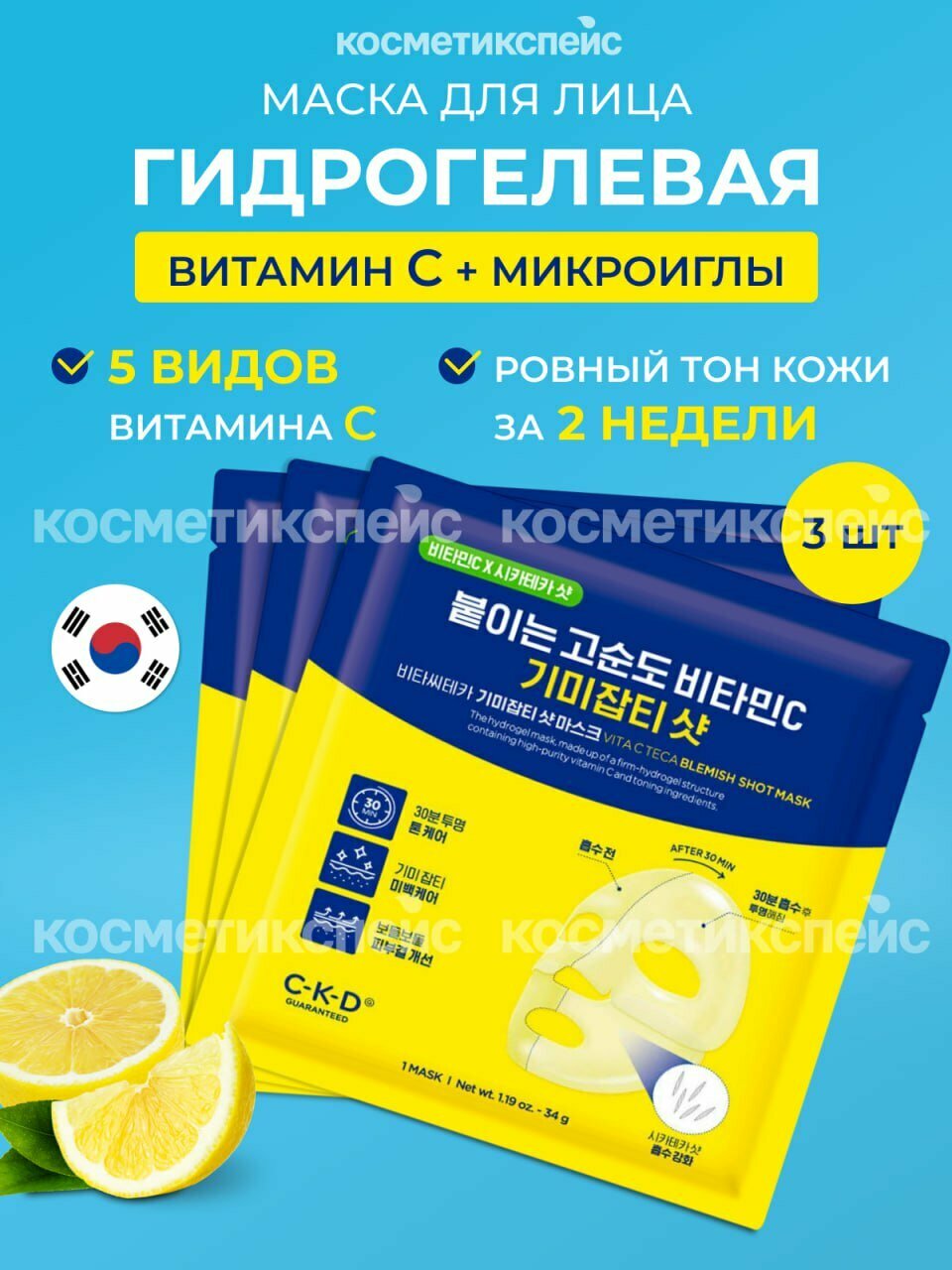 Набор гидрогелевых масок с витамином С и микроиглами CKD Vita C teca blemish shot mask, 3 шт*34 гр