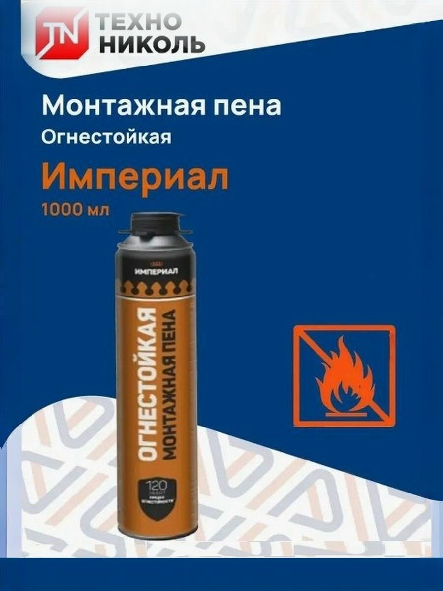 Монтажная пена огнестойкая Империал Технониколь