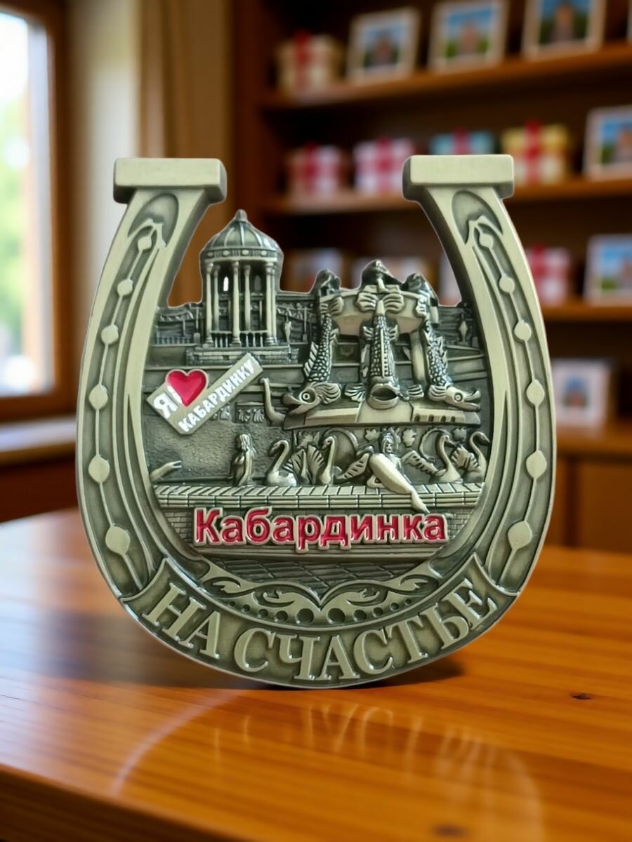 Магнит на холодильник металлический подкова "Кабардинка"