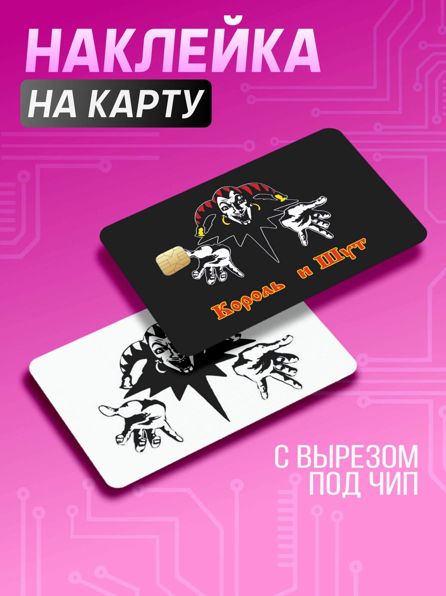 Наклейка на карту банковскую Король и Шут