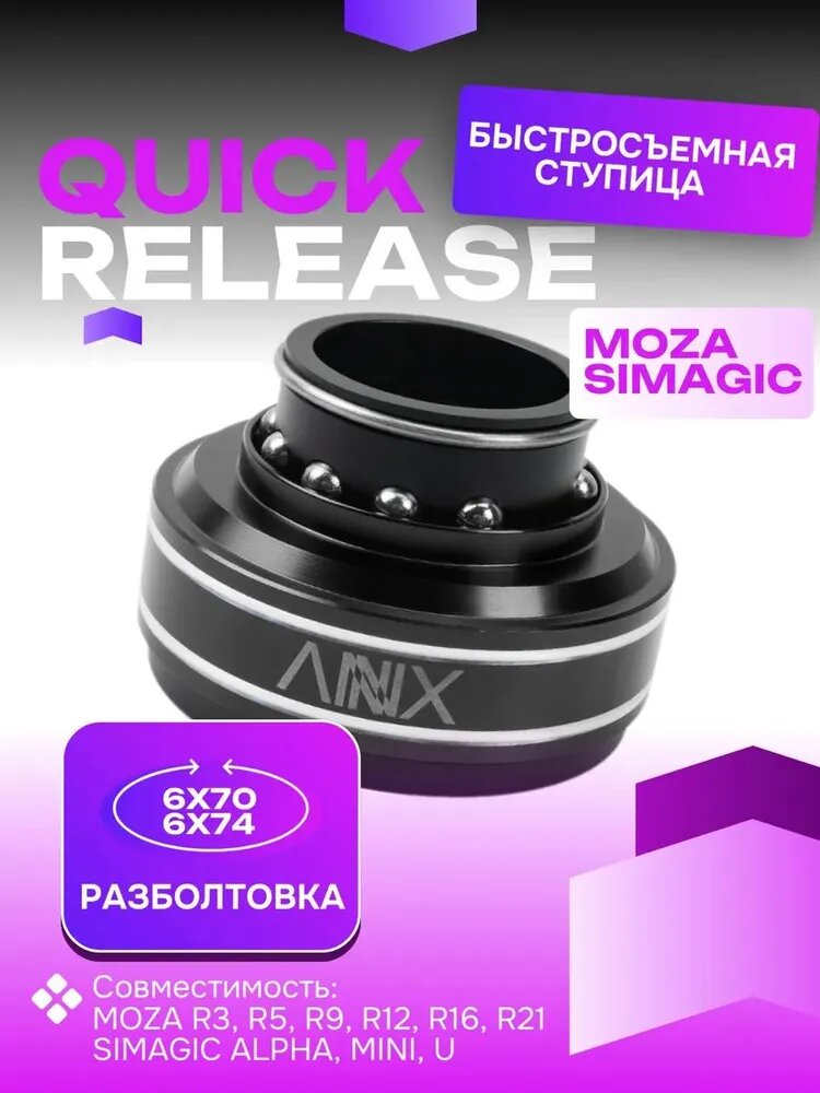 Быстросъемная ступица ANIX для игрового руля MOZA SIMAGIC 6x70 6x74