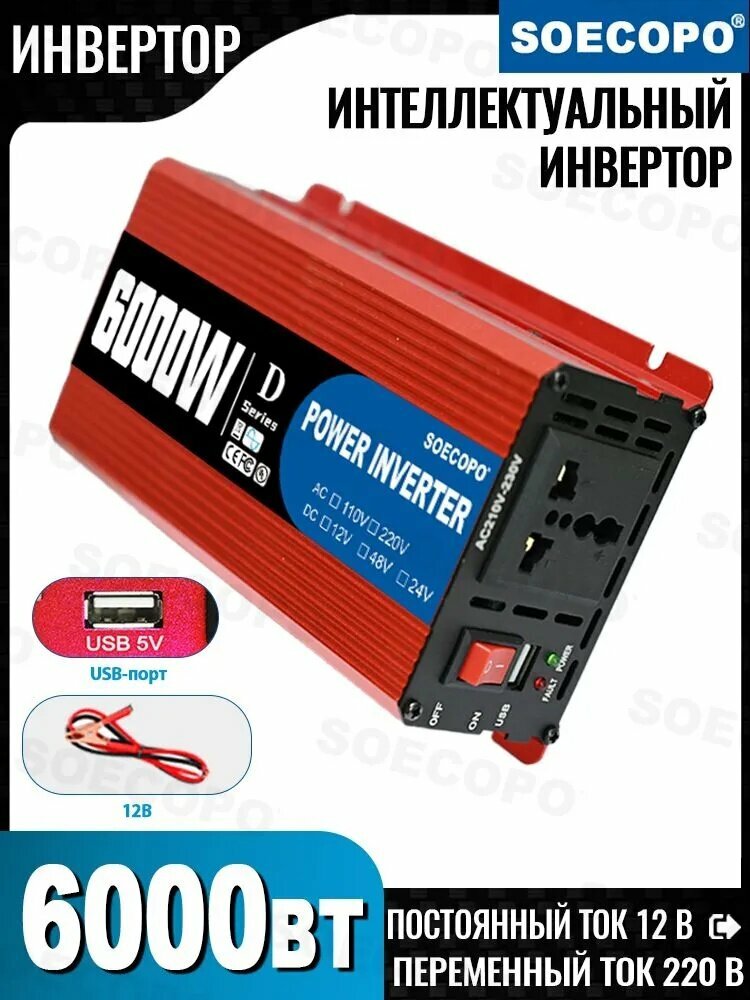 Инвертор автомобильный, 6000 Вт