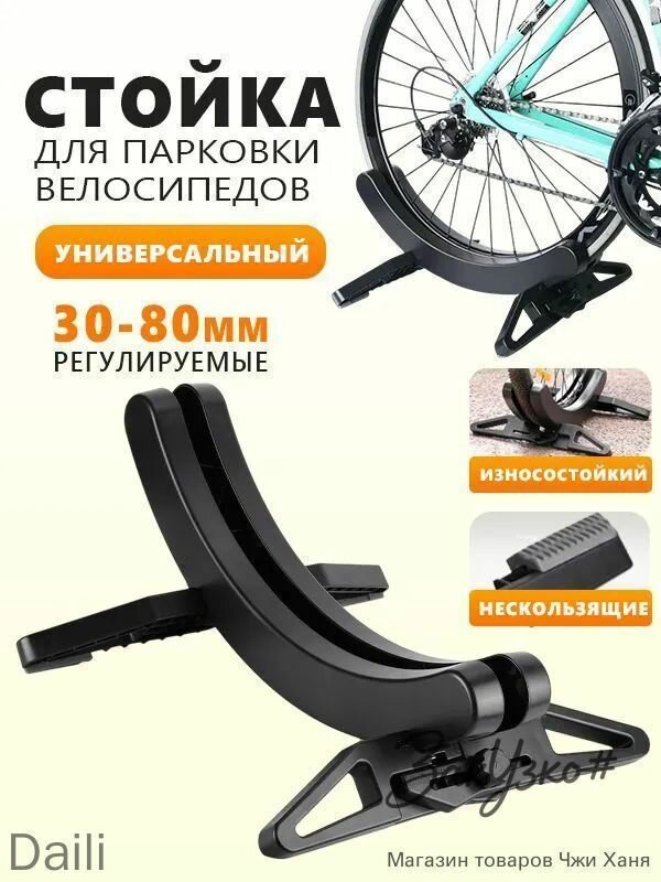 Стойка для парковки велосипедов, регулируемые нескользящие аксессуары для велосипедов, велопарковка универсальная, регулируемая, напольная, стойка для хранения, черный, бытовой, переносной, аксессуары.