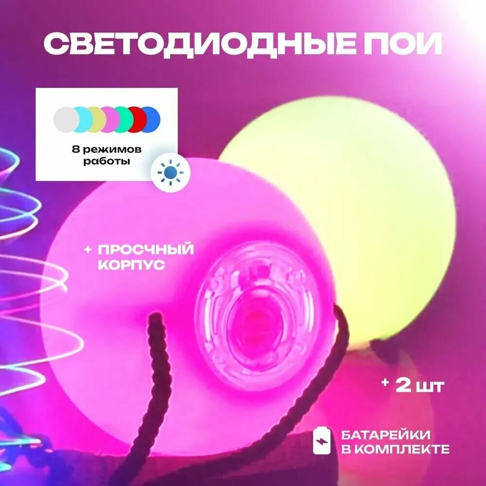 Пои светодиодные, светящиеся шары для танцев, для поинга тренировочные, 8 режимов, 2 штуки