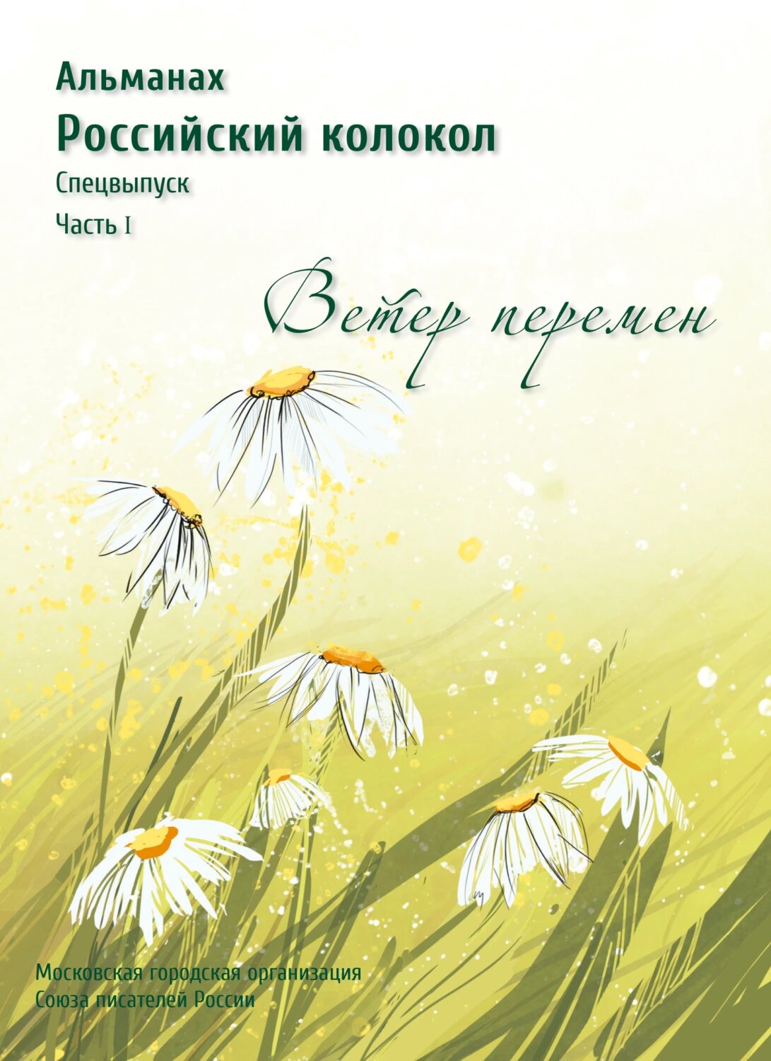 Альманах «Российский колокол». Спецвыпуск «Время перемен». Часть 1 [Цифровая книга]