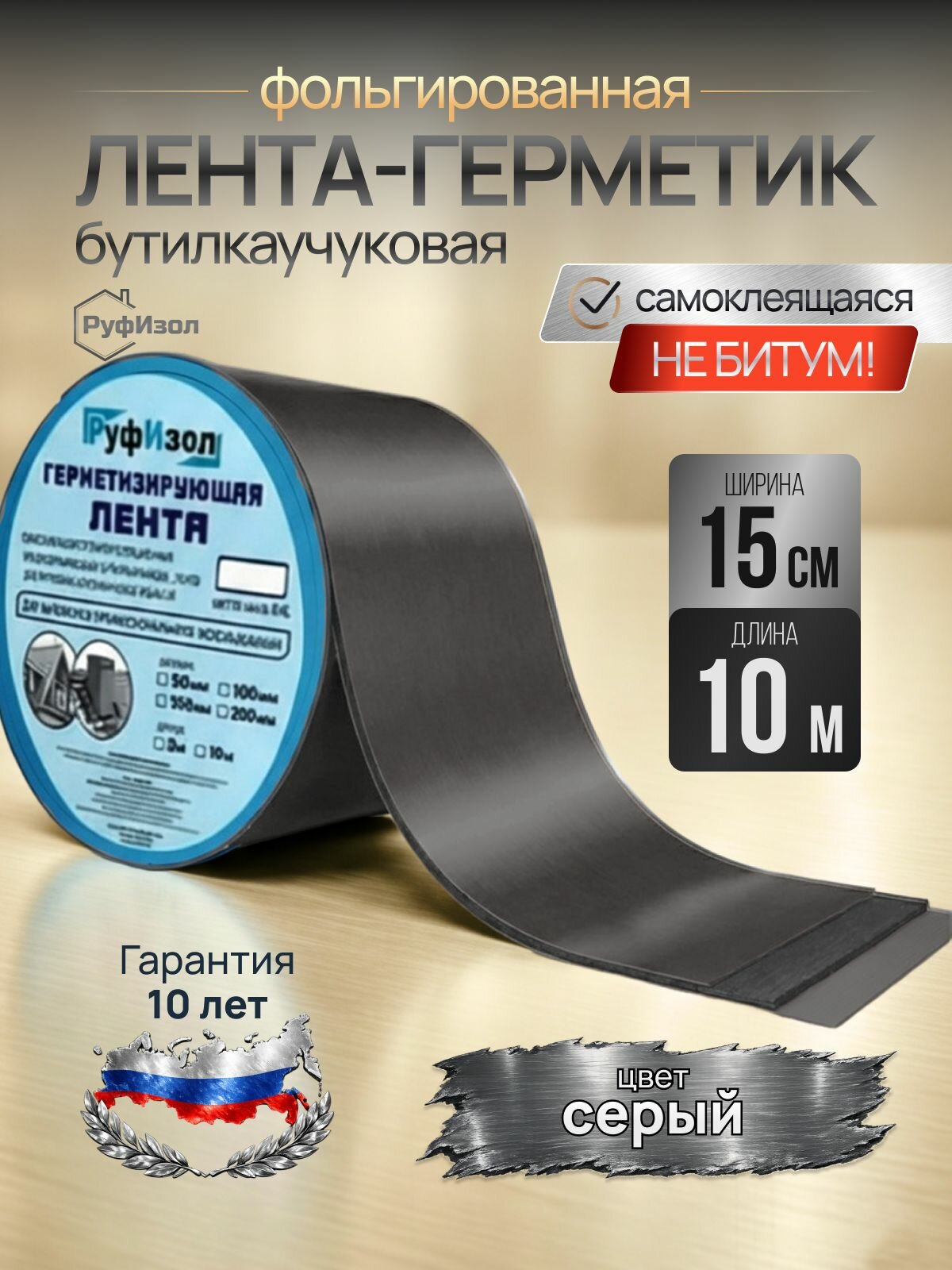 Герметизирующая лента бутилкаучуковая самоклеящаяся "Руфизол". Ширина 150 мм (10 метров) для герметизации кровли, ванной, строительных работ, серая на алюминиевой основе (RAL 7024)