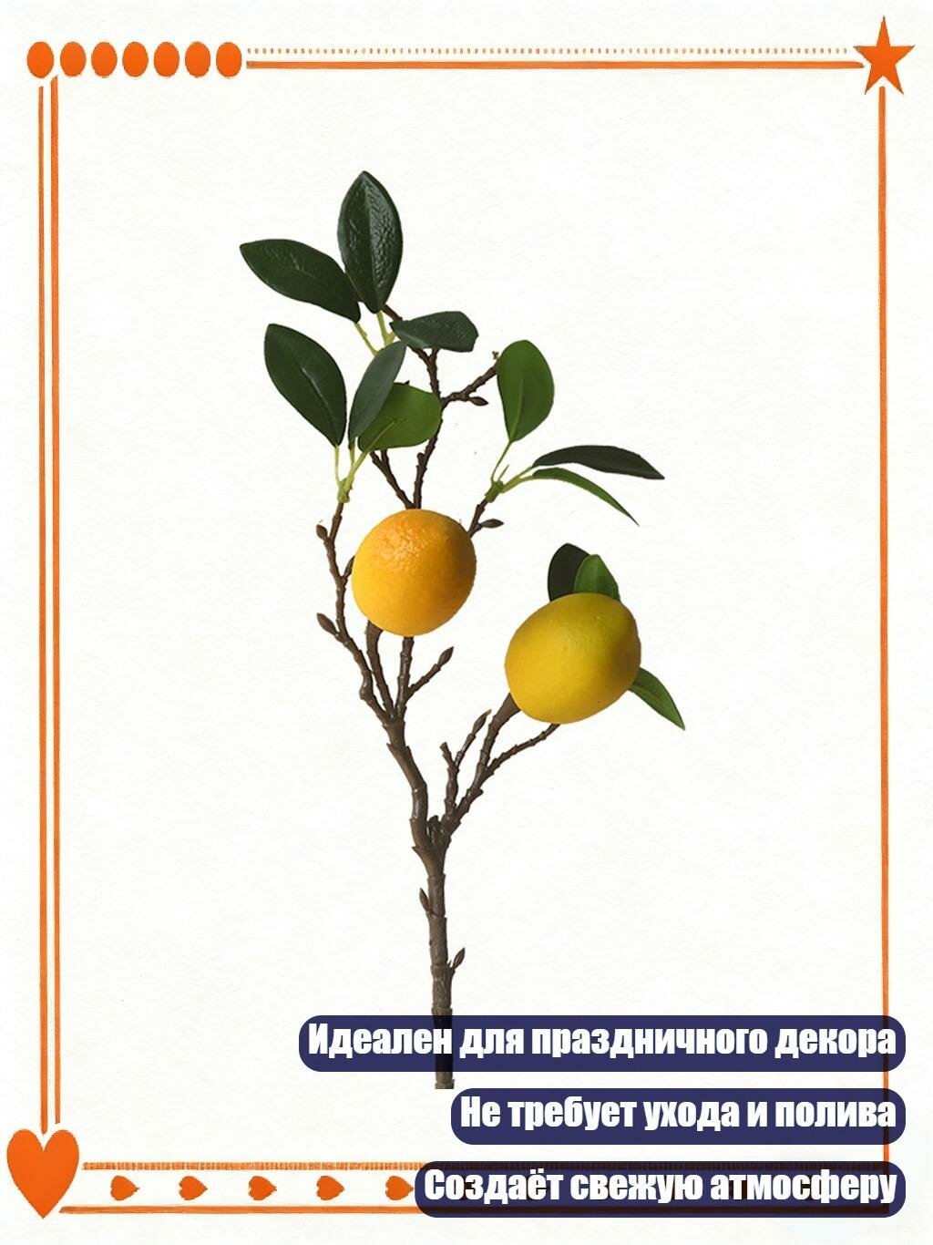 Искусственная ветка лимона