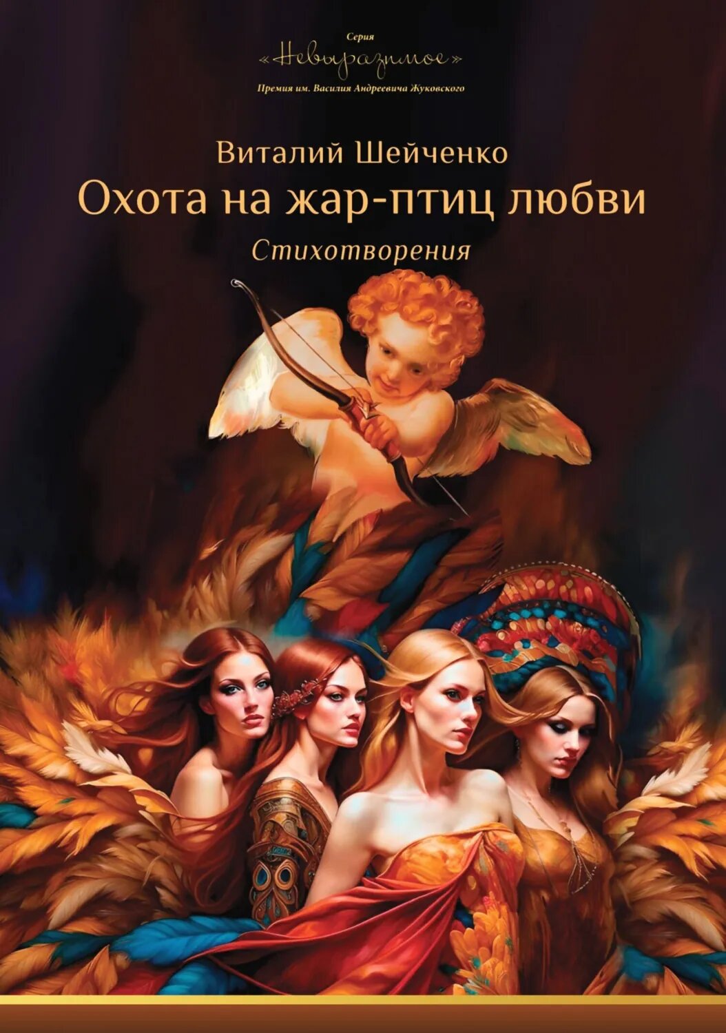 Охота на жар-птиц любви: [Цифровая книга]