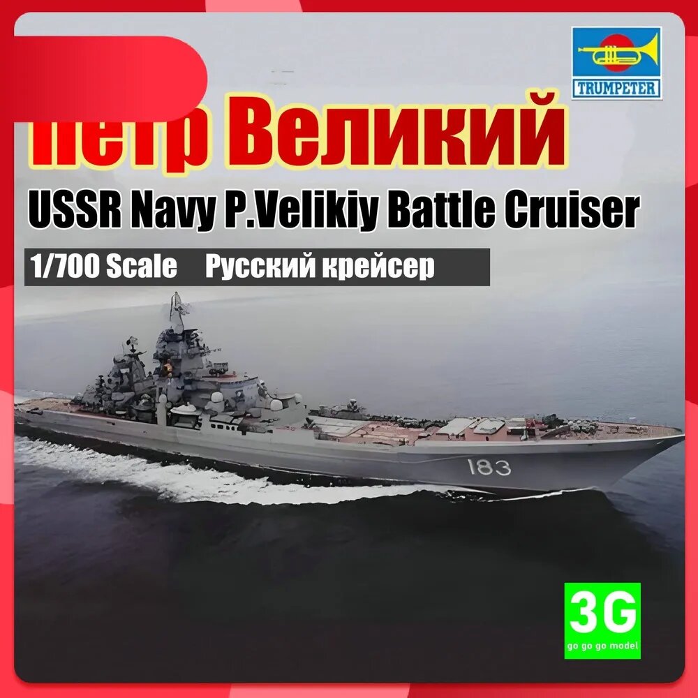 TRUMPETER 05710 1/700 Собранная модель русского крейсера "Петр Великий"