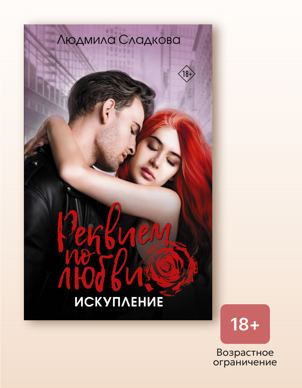 Книга "Реквием по любви. Искупление", автор Сладкова Л, издательство Жанры