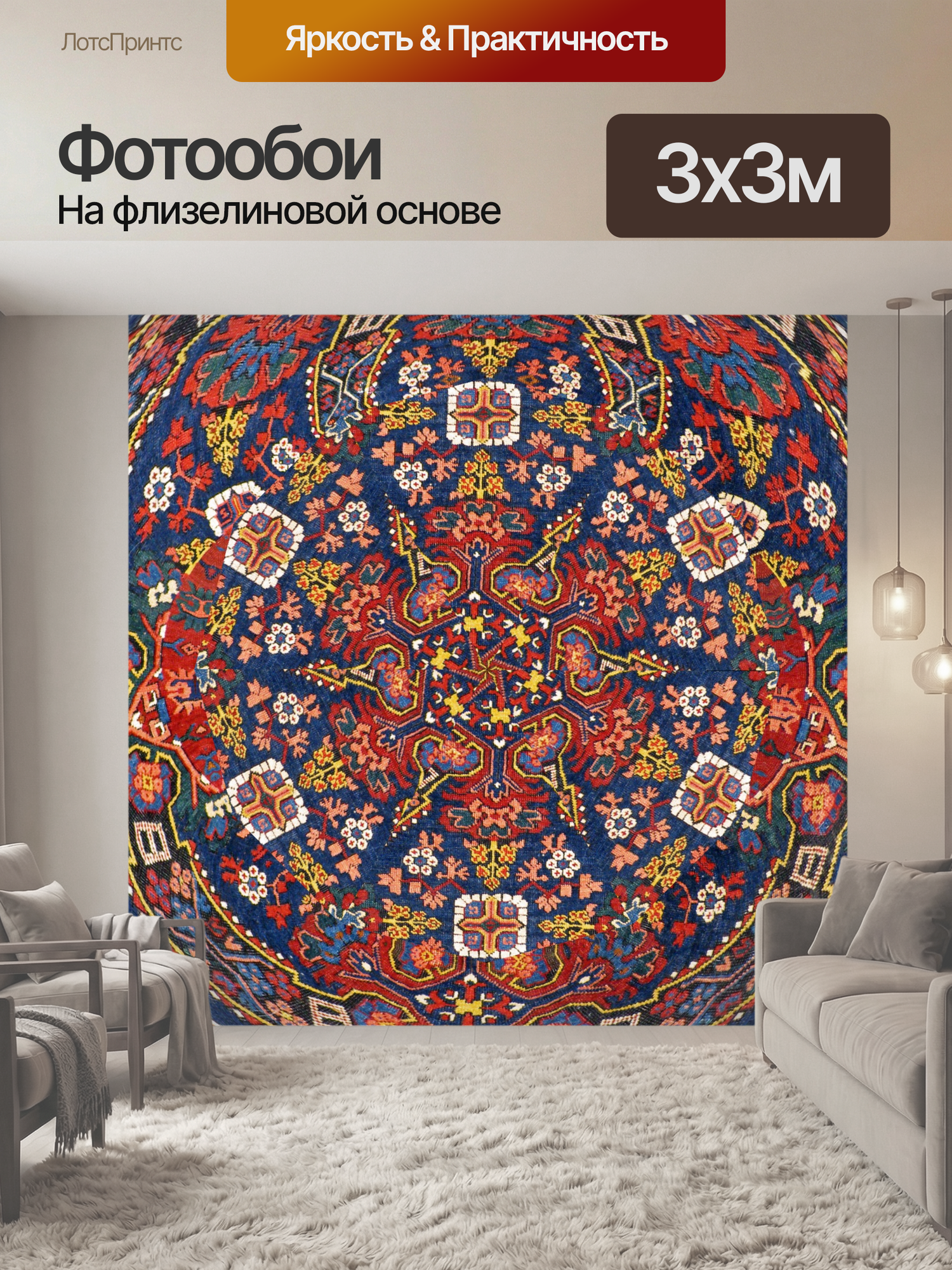 Фотообои "Армянские ковры в калейдоскопе R18 Армянские ковры в калейдоскопе армянской азербайджанской культуры индоевропейские ковры тяжелые." 300x300 см. экосольвентная печать
