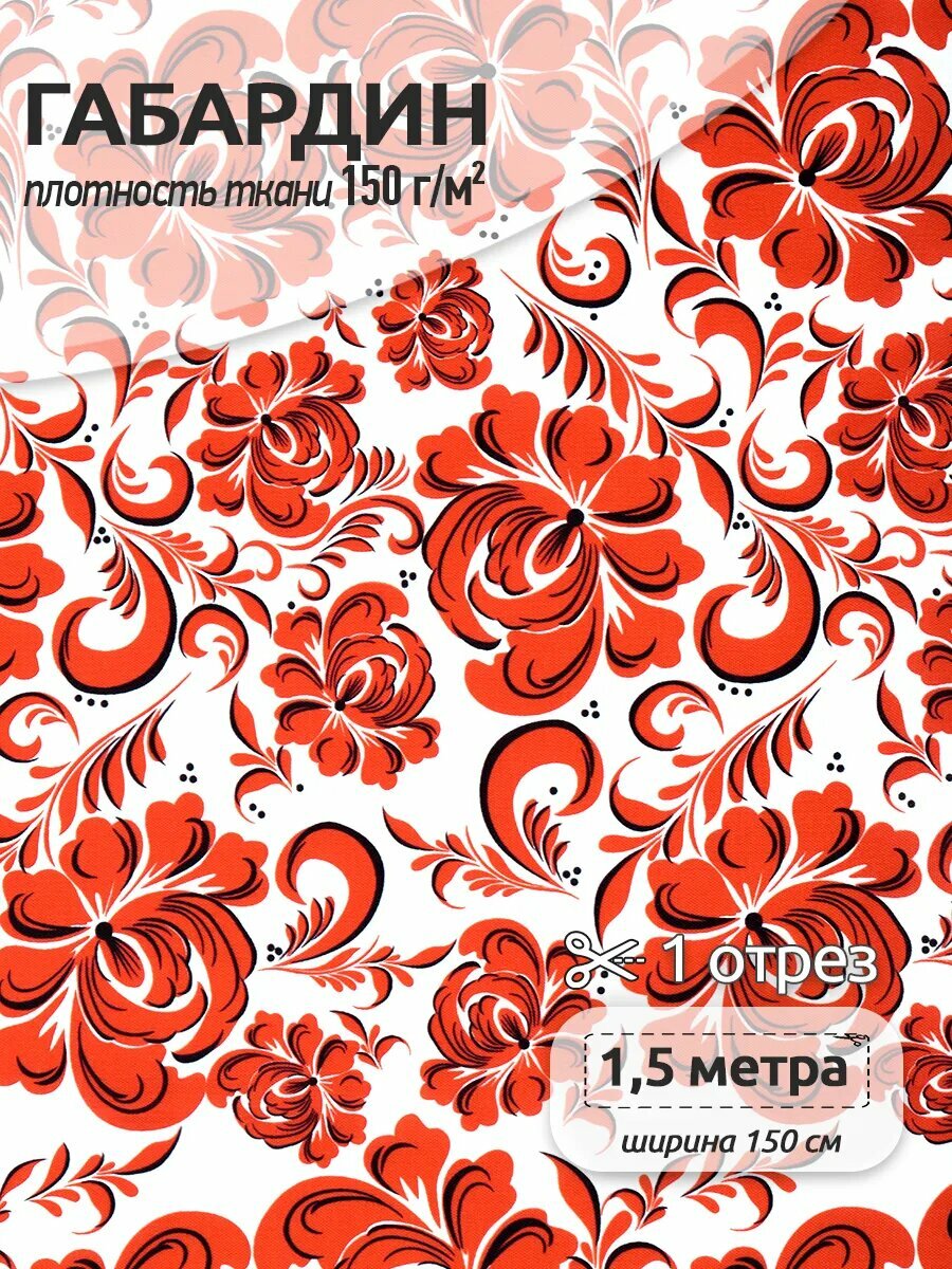Габардин ткань для шитья 150 г/м² 1,5м
