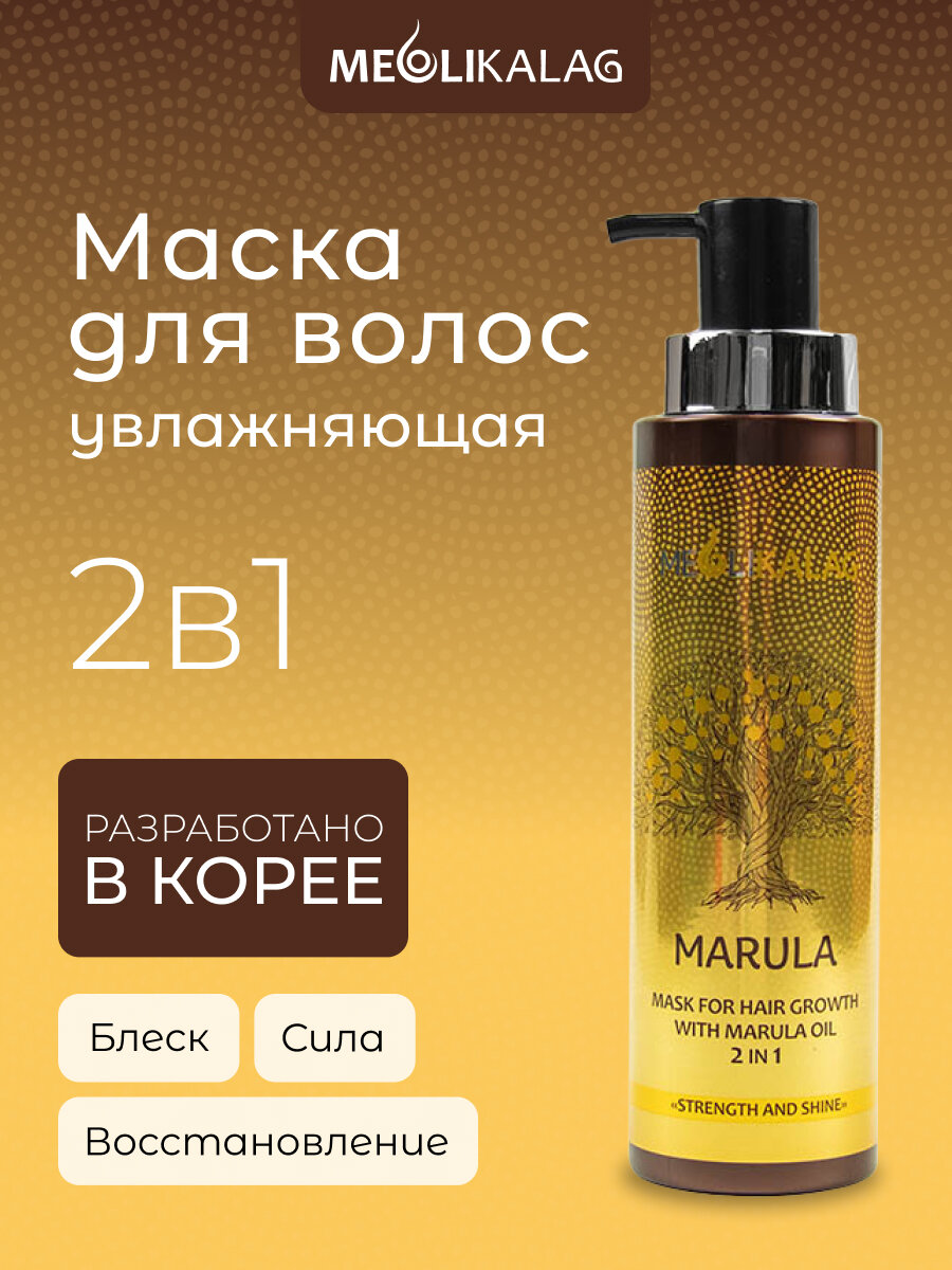 Маска для волос Meoli "Сила и блеск", с маслами, для роста волос, 460г