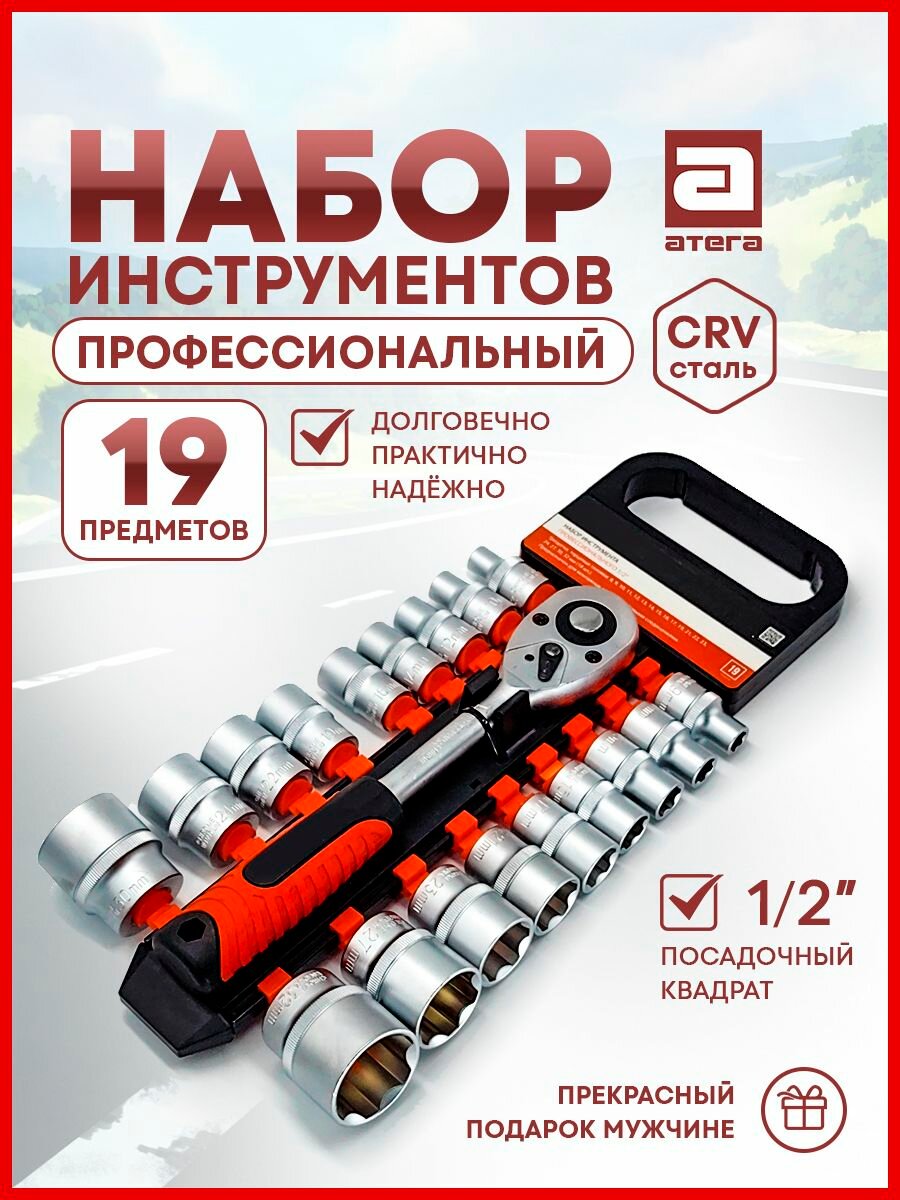 Набор инструментов 1/2" на 19 предметов: трещотка и головки 8-32 мм для ремонта автомобиля и грузовиков артикул Н-736162