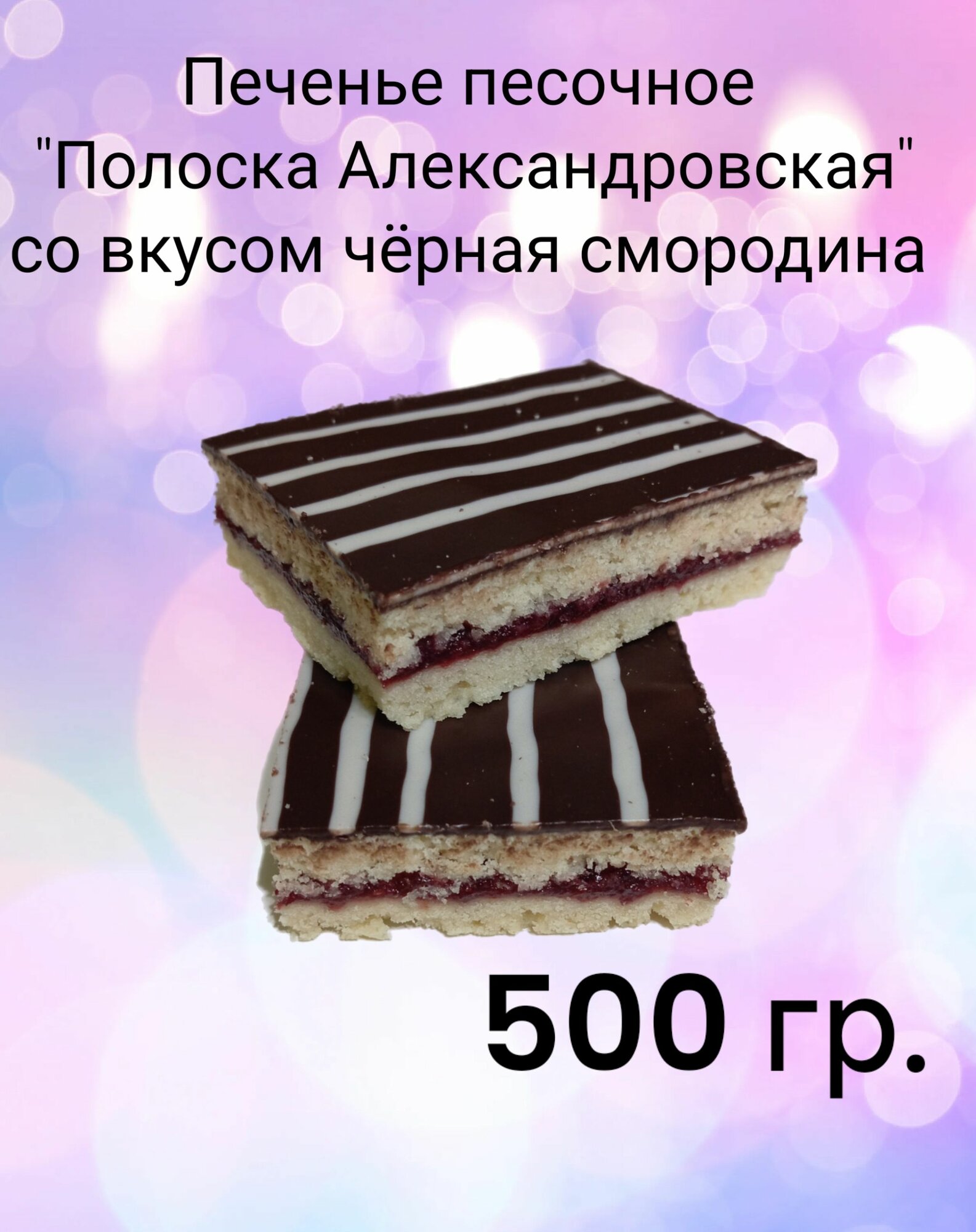 Печенье Русская печь "Полоска", песочное, с черной смородиной, 500г
