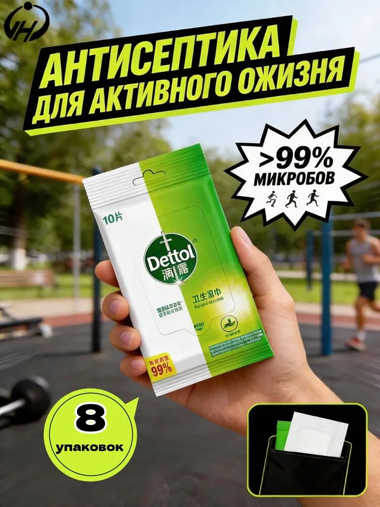 Влажные салфетки Dettol антибактериальные 10 шт. для рук, 8 упаковок по 10 салфеток, для активного образа жизни