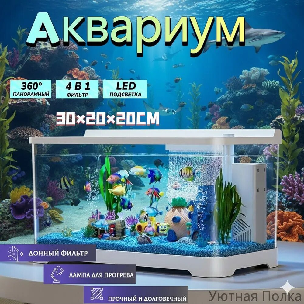 Аквариум Для Рыбок с Подсветкой и Фильтром