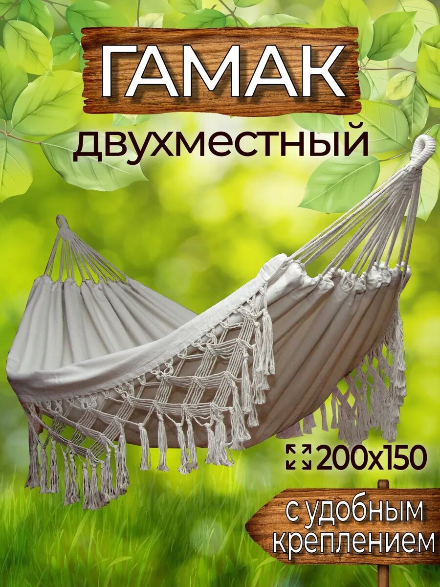 Гамак с креплением (стропы с петлями + s), из хлопка, 200х150 см