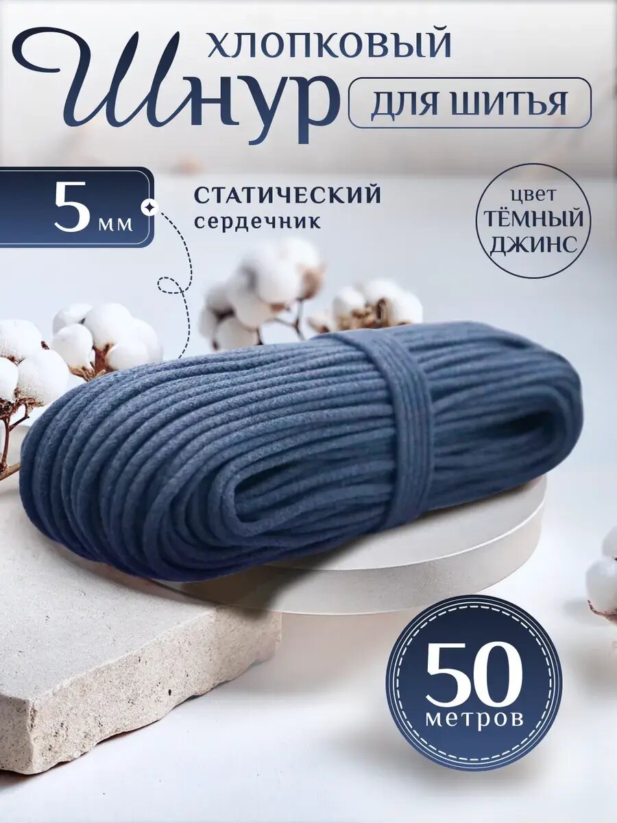 Шнур хлопковый с сердечником 5 мм для шитья зигзагом 50м темно-синий джинсовый, темно-синий 50м Нивелир