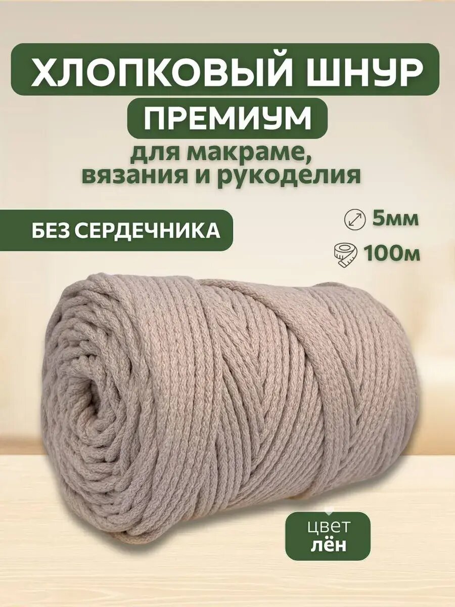 Шнур хлопковый 5мм для вязания макраме рукоделия творчества лен 100м Нивелир
