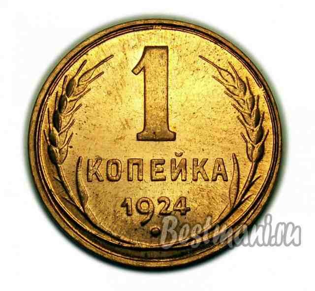 1 копейка 1924 года, копия монеты, улучшенная чеканка