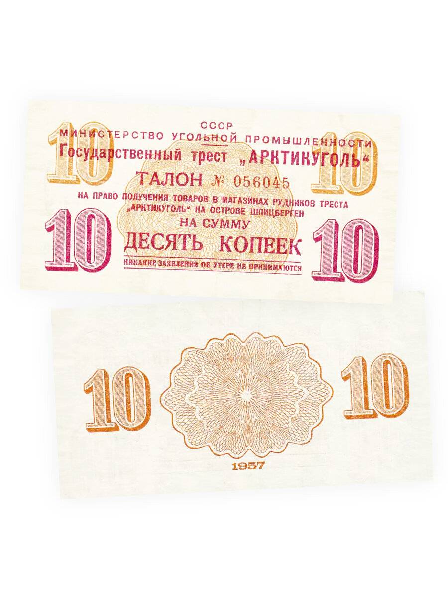 10 копеек 1957 года трест Арктикуголь, остров Шпицберген, сувенирная.