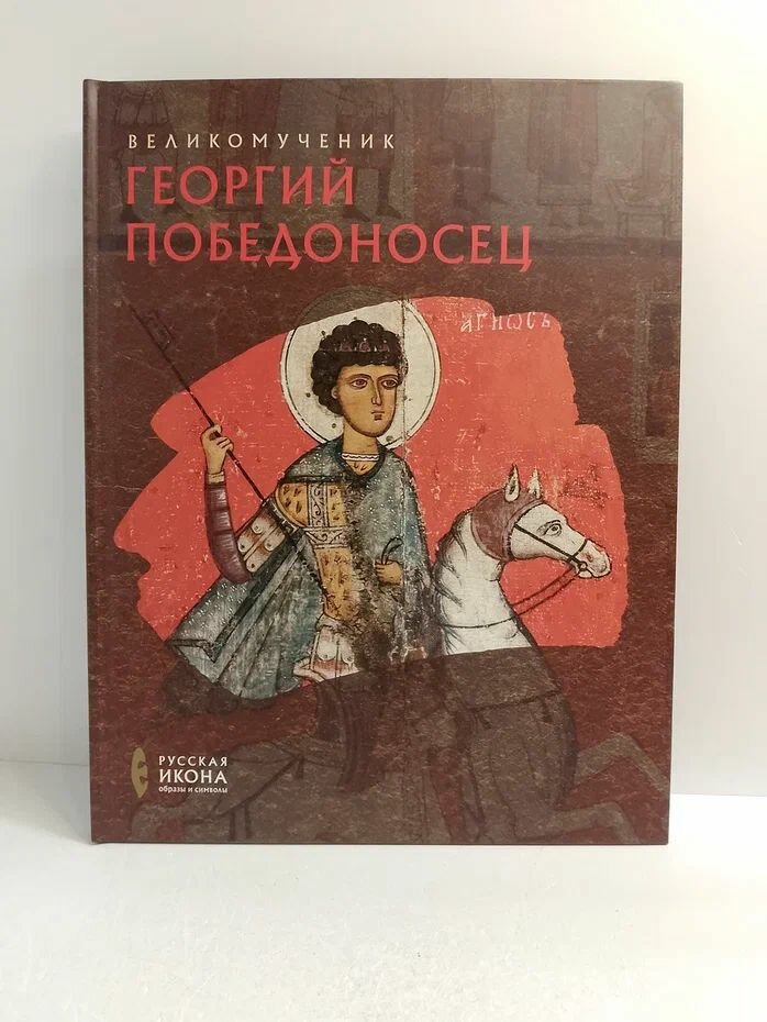 Великомученик Георгий Победоносец. Русская икона, образы и символы.