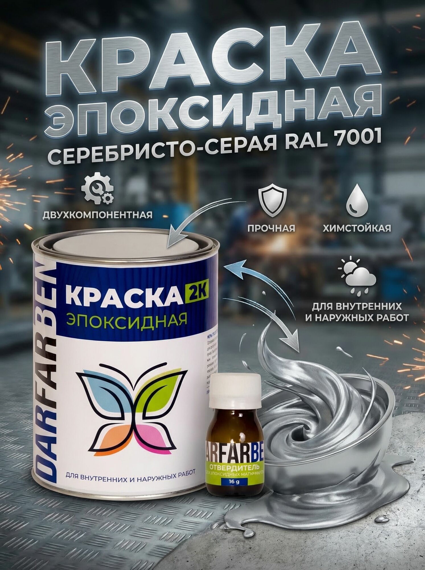 Эпоксидная краска 2К DARFARBEN универсальная, 1 кг серебристо-серая RAL 7001 (для металла, бетона, дерева, пластика)