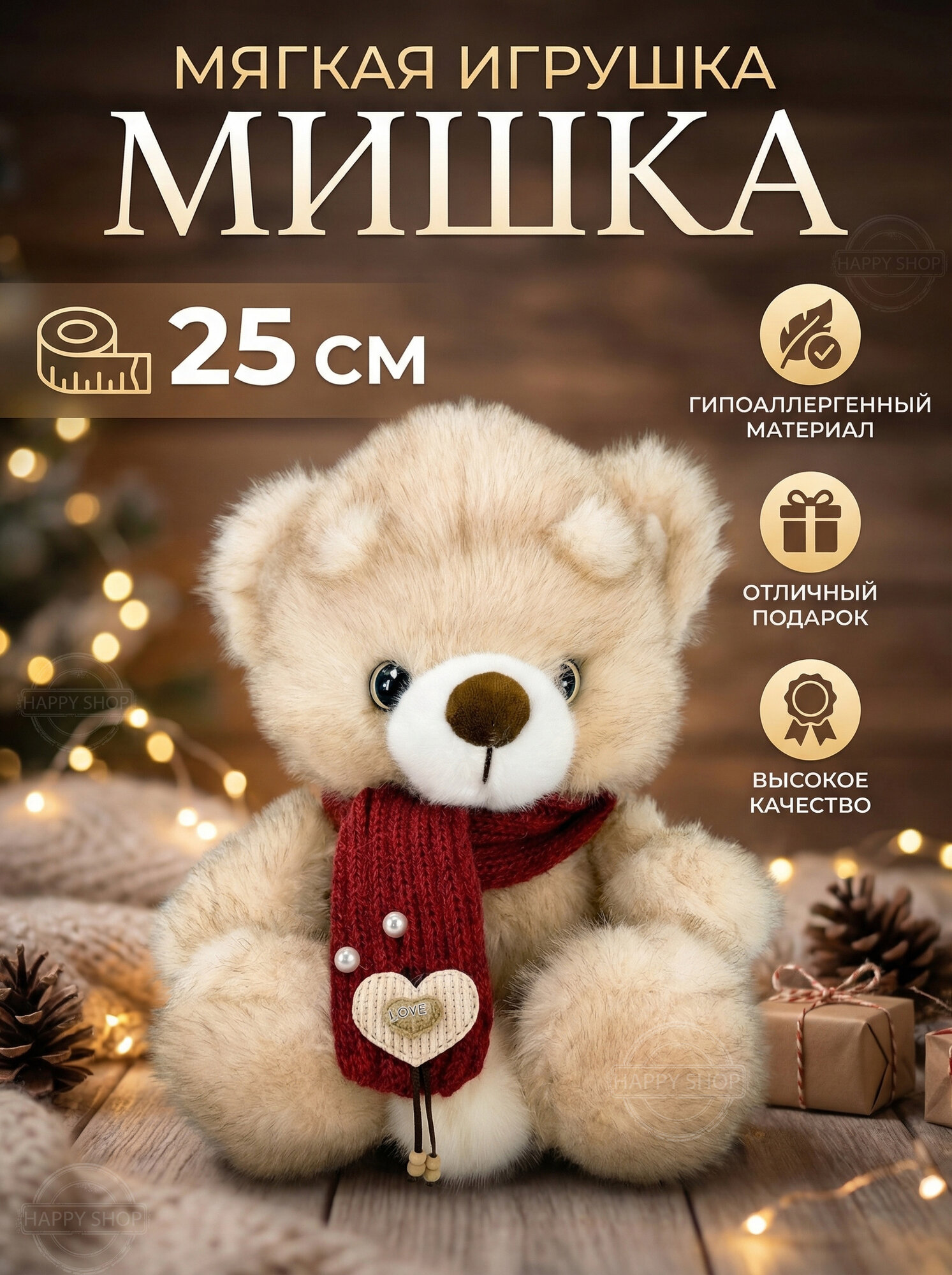 Мягкая игрушка Мишка 25 см