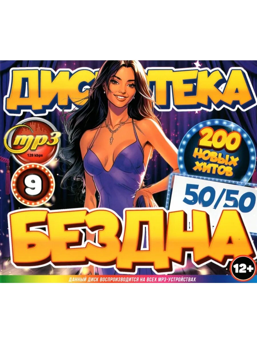 Дискотека Бездна №9 50 на 50 (200 новых хитов) (Диск CD-MP3)
