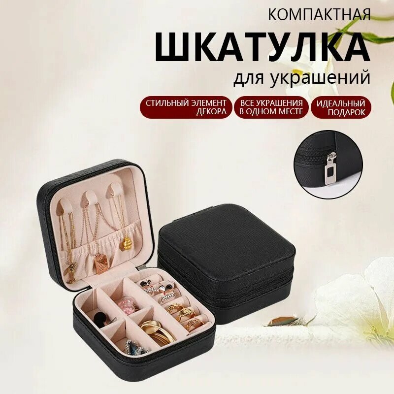 Классическая шкатулка Для украшений, 1 шт