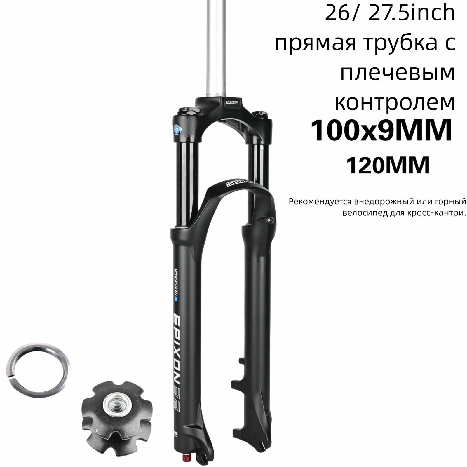 Пневматическая передняя вилка SR SUNTOUR EPIXON, прямая труба, для горных велосипедов, 27,5 дюймов, плечевое управление, 120 мм, черная
