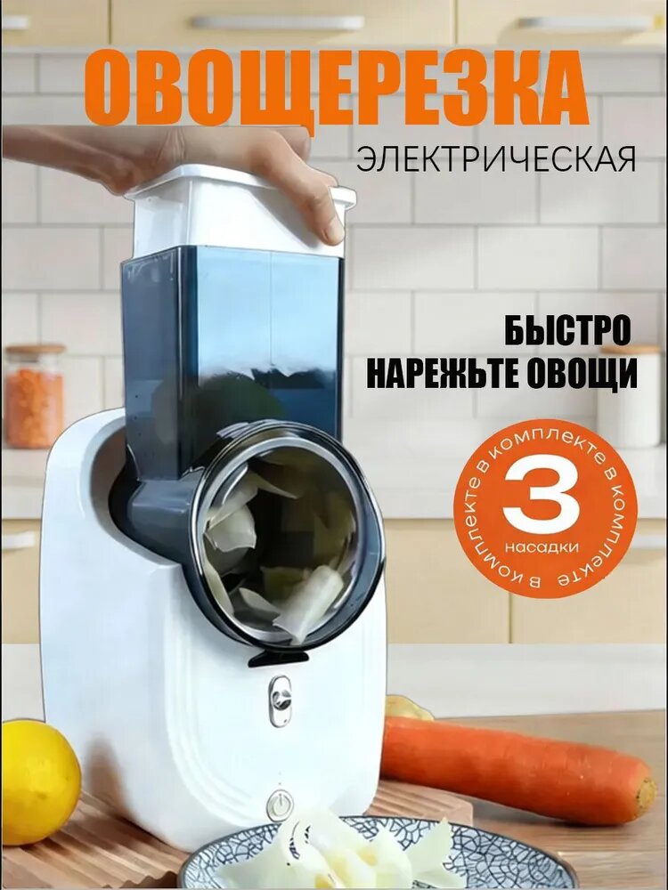 Овощерезка электрическая, мультирезка для овощей