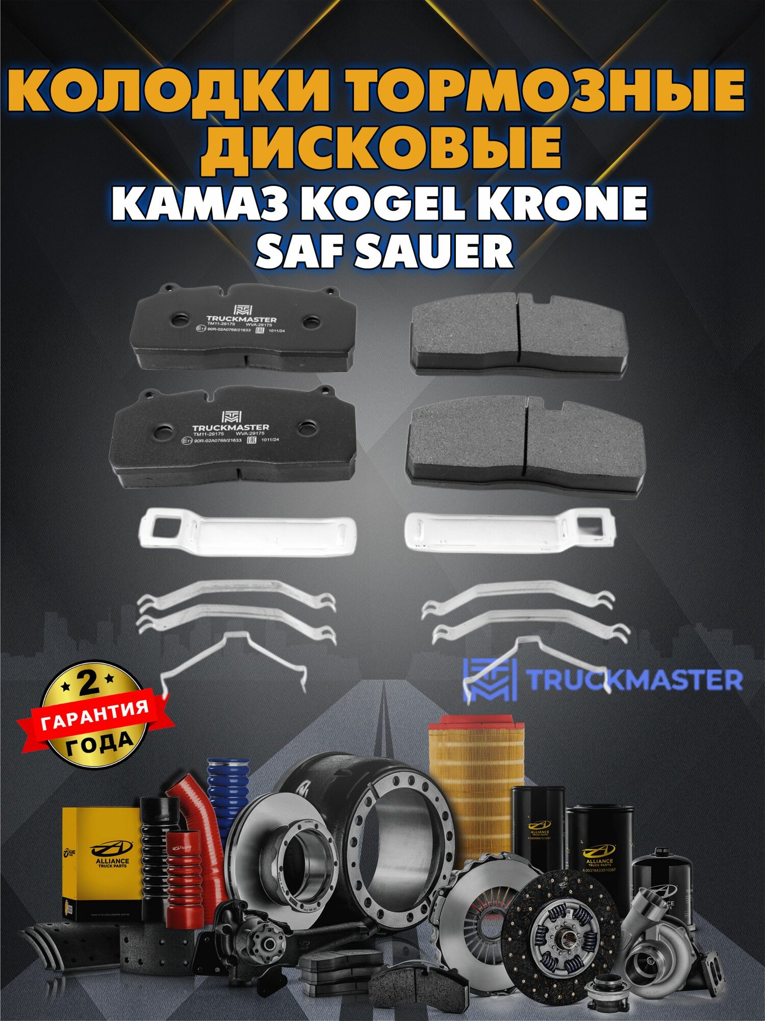 Комплект колодок тормозных дисковых 210 x 94 x 30 Камаз KOGEL KRONE SAF SAUER