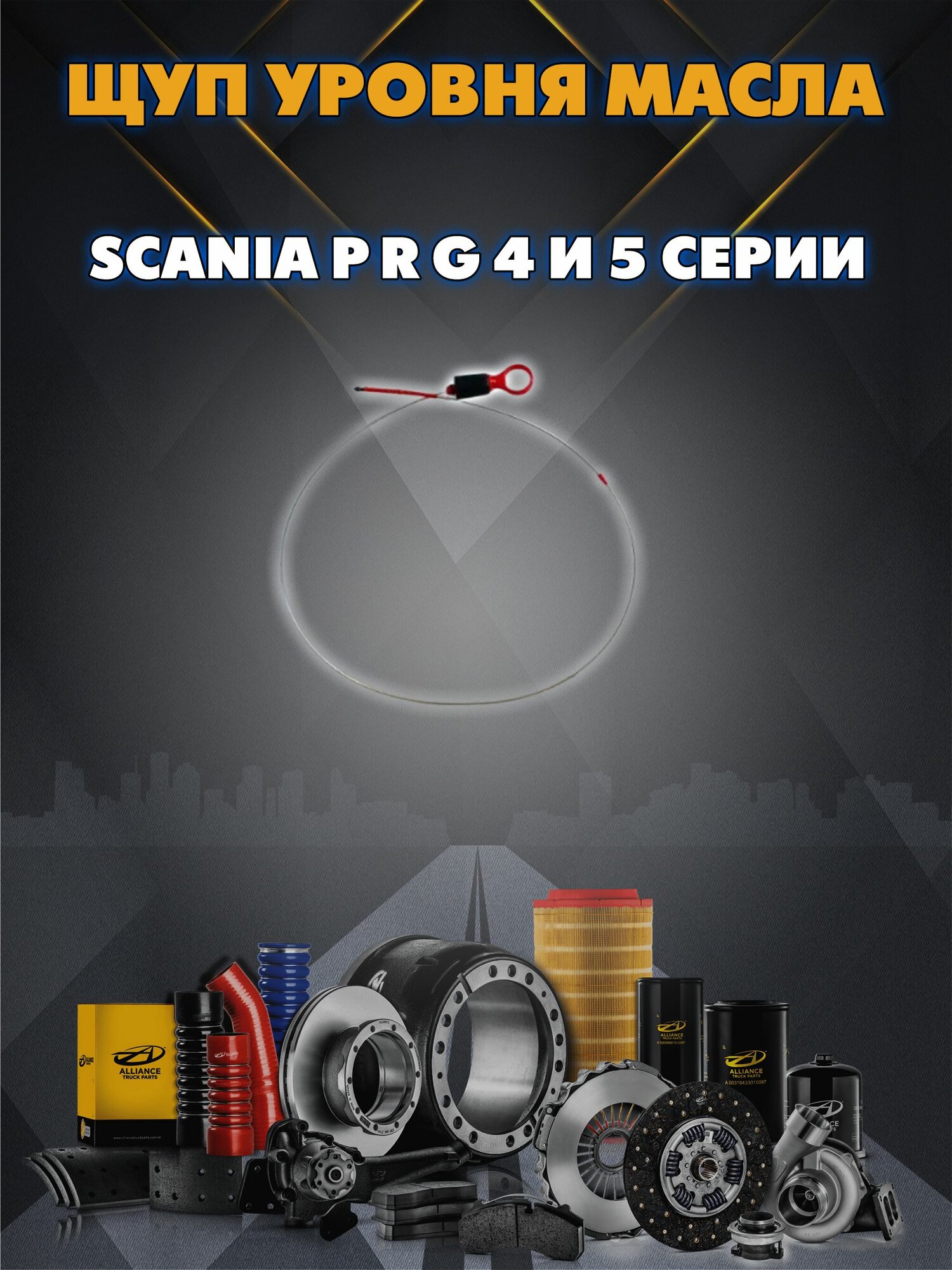 Щуп уровня масла SCANIA P R G 4 И 5 серии L1715 mm