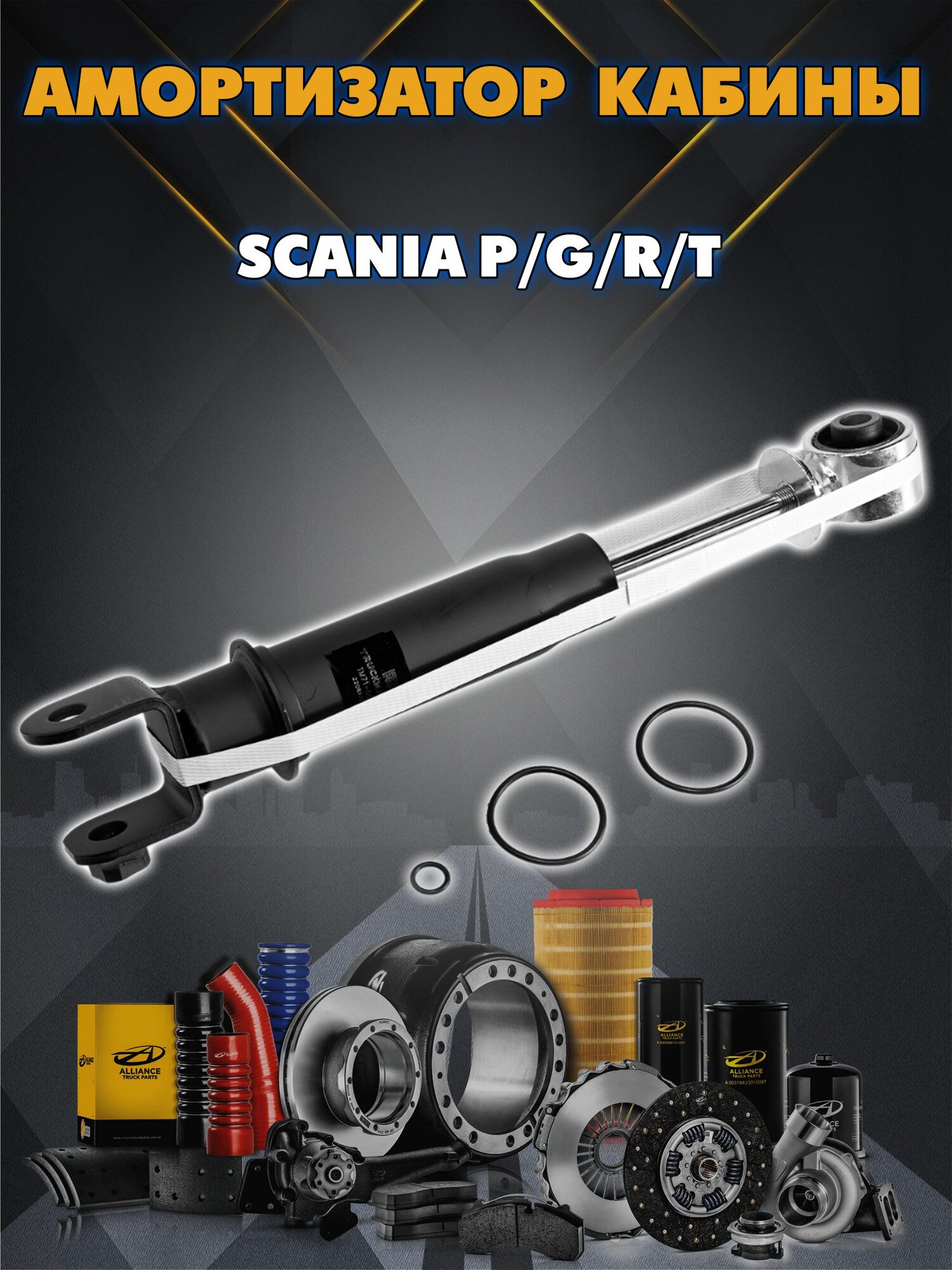 Амортизатор кабины Scania P/G/R/T series без пневмобалона