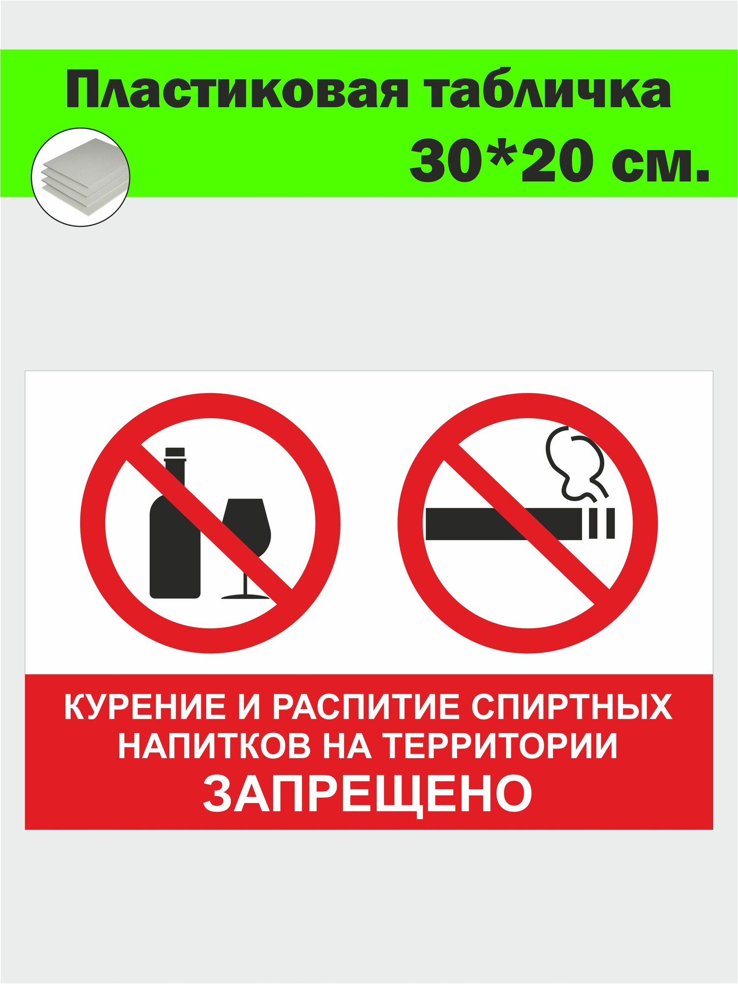 Табличка знак "Курение и распитие спиртных напитков запрещено" 30 x 20 см. пластиковая