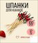 Шпажки для канапе